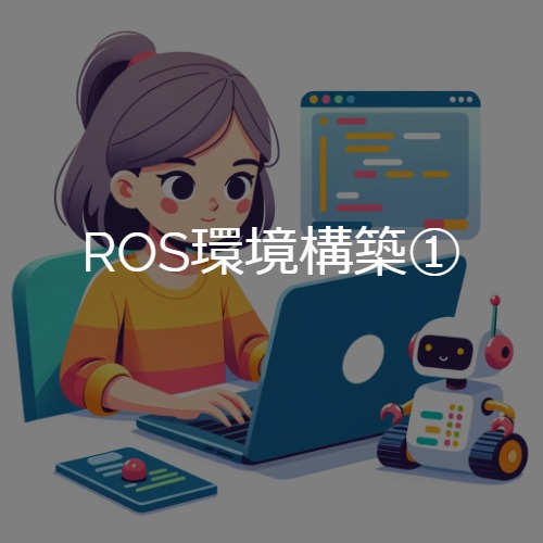 【ROS1,ROS2】ROS環境の構築～PC編～【Ubuntu20.04】 | 魁高専 -SAKIGAKE Colleges of Technology-