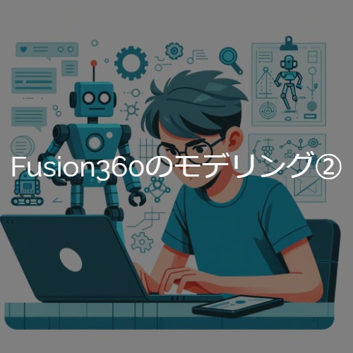 【機械設計⑤】Fusion360のモデリング-歯車編-【CAD】 | 魁高専 -SAKIGAKE Colleges of Technology-