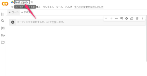 【Python】Python言語入門①～環境構築：Google Colabの使い方～ | 魁高専 -SAKIGAKE Colleges of Technology-