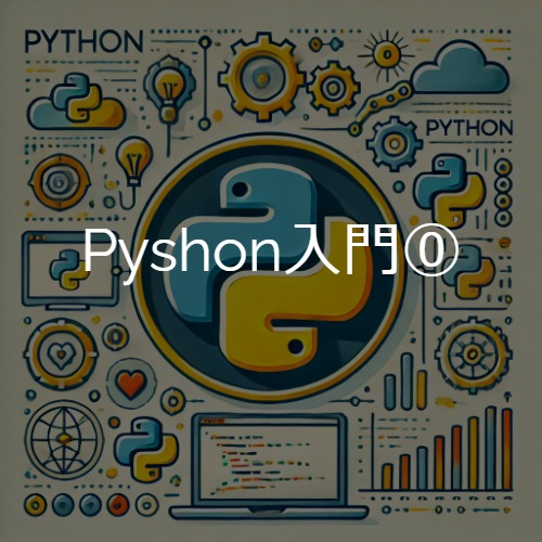【Python】Python言語入門⓪～Python言語の概要～ | 魁高専 -SAKIGAKE Colleges of Technology-