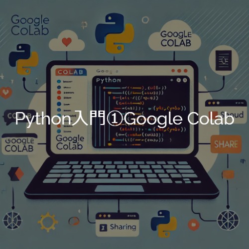 【Python】Python言語入門①～環境構築：Google Colabの使い方～ | 魁高専 -SAKIGAKE Colleges of Technology-