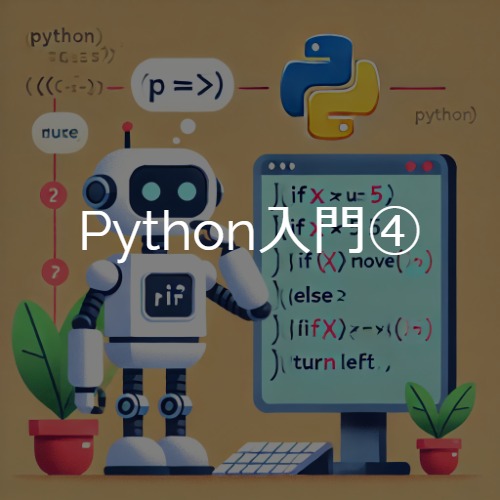 【Python】Python言語入門④～条件分岐と演算子～ | 魁高専 -SAKIGAKE Colleges of Technology-