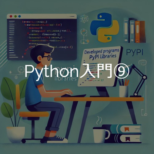 【Python】Python言語入門⑨～PyPI・pip3～ | 魁高専 -SAKIGAKE Colleges of Technology-