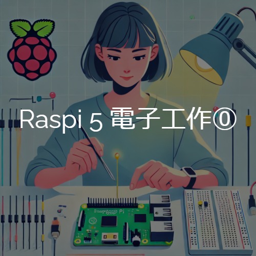 【Raspberry Pi】電子工作入門⓪～Lチカ・PWM～【Python】 | 魁高専 -SAKIGAKE Colleges of Technology-