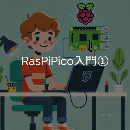 【Raspberry Pi Pico】ロボット制御入門①～ロボットの走行～【Python】 | 魁高専 -SAKIGAKE Colleges of Technology-