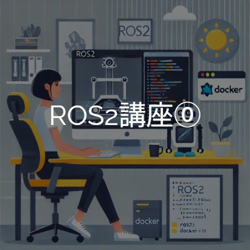 【ROS2講座⓪】ROS2 Humble環境の構築～windows×Docker～【Python】 | 魁高専 -SAKIGAKE Colleges of Technology-
