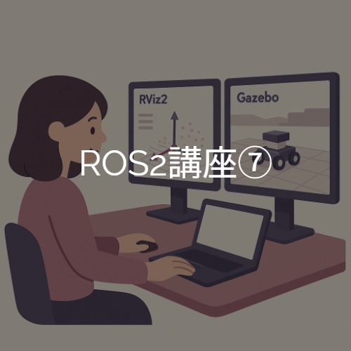 【ROS2講座⑦】RViz2、Gazeboで3D可視化【Python】 | 魁高専 -SAKIGAKE Colleges of Technology-