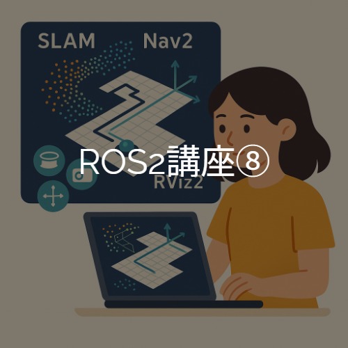 【ROS2講座⑧】SLAMとNavigation2【Python】 | 魁高専 -SAKIGAKE Colleges of Technology-