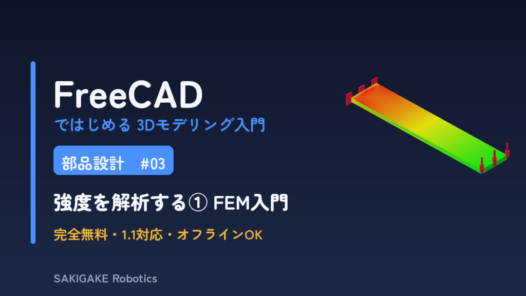 FreeCAD × 部品設計 ｜ #03 強度を解析する① FEM入門 | 学習コース一覧 | 魁高専 -SAKIGAKE Colleges ...