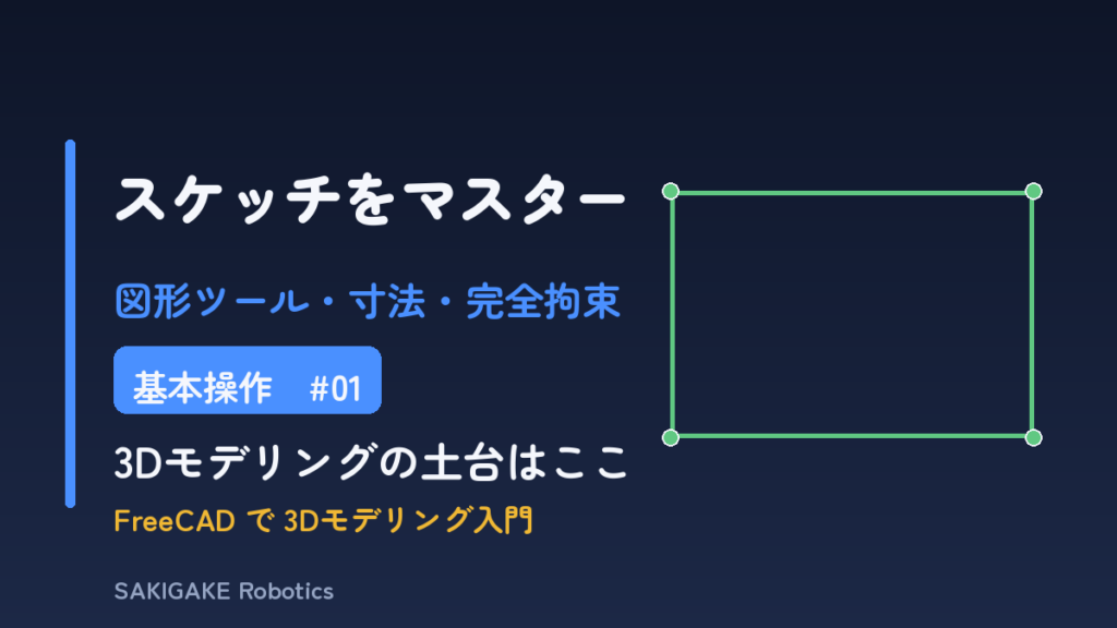 FreeCAD × 基本操作 ｜ #01 スケッチをマスターする | 学習コース一覧 | 魁高専 -SAKIGAKE Colleges of ...